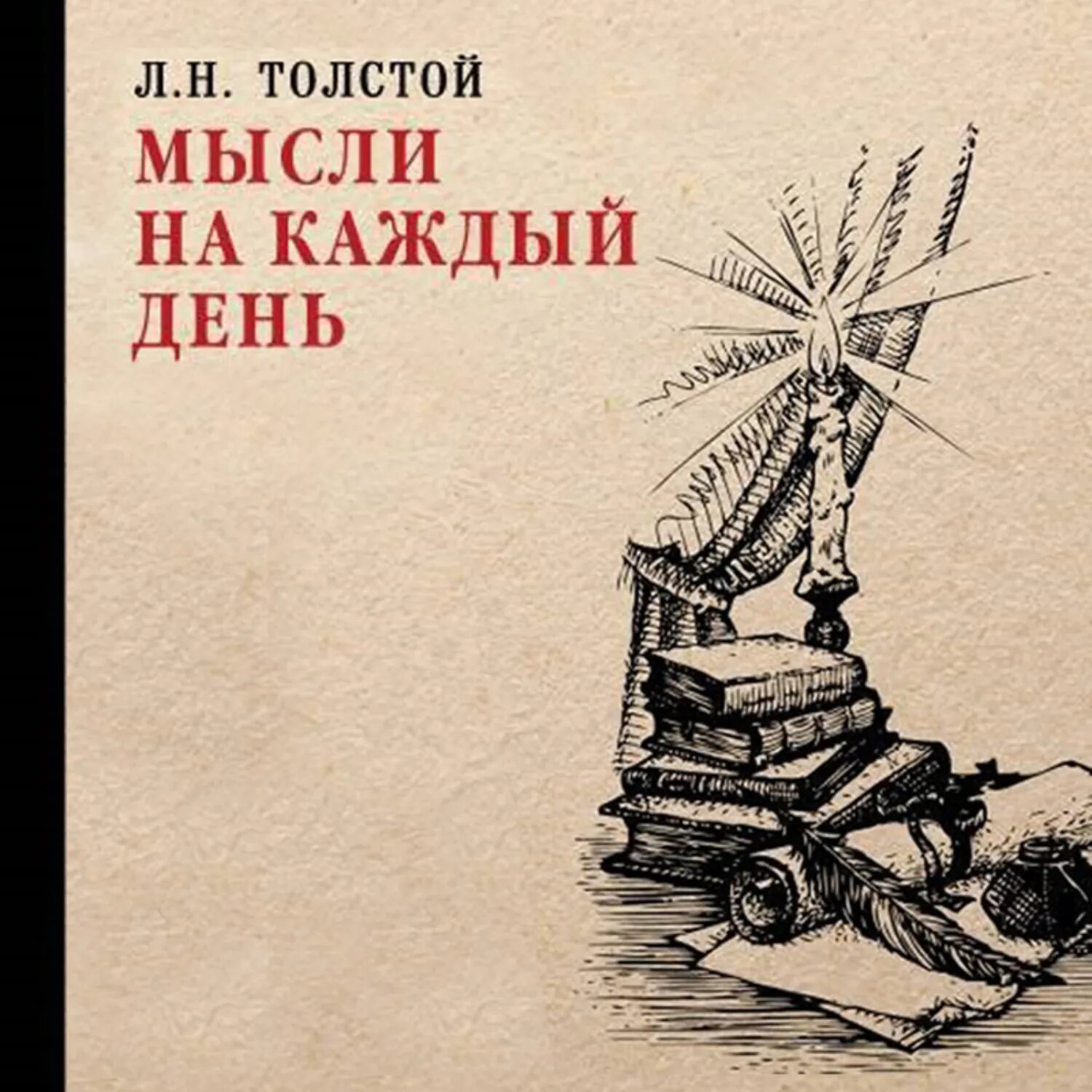 Мысли на каждый день [Аудиокнига]
