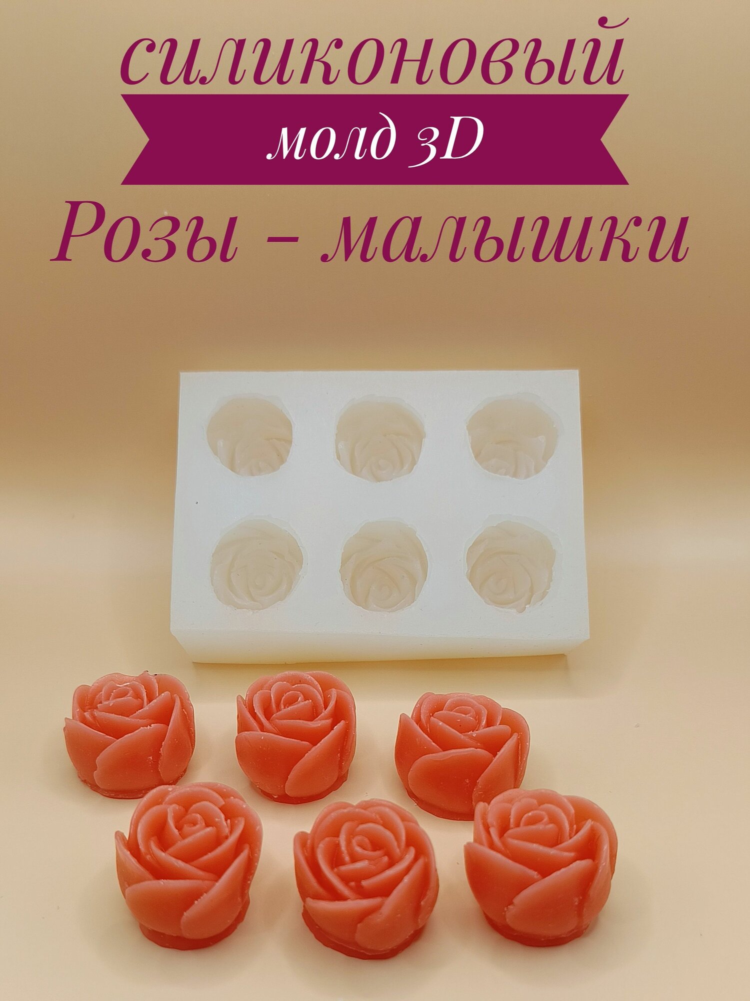 Силиконовый молд 3D "Розы - малышки" 6 ячеек