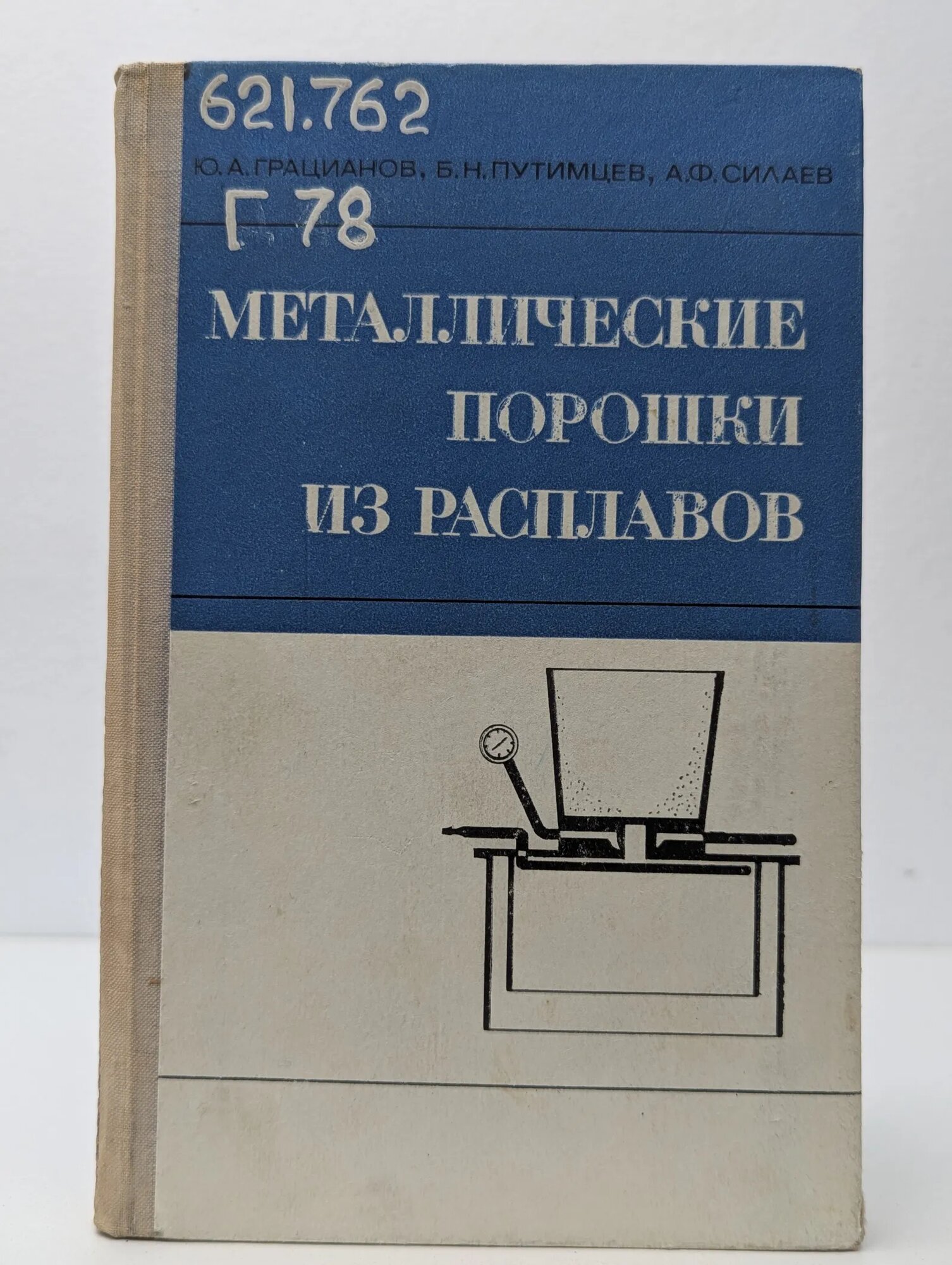 Металлические порошки из расплавов Грацианов Юрий Александрович, Путимцев Б. Н, Силаев А. Ф. 1970