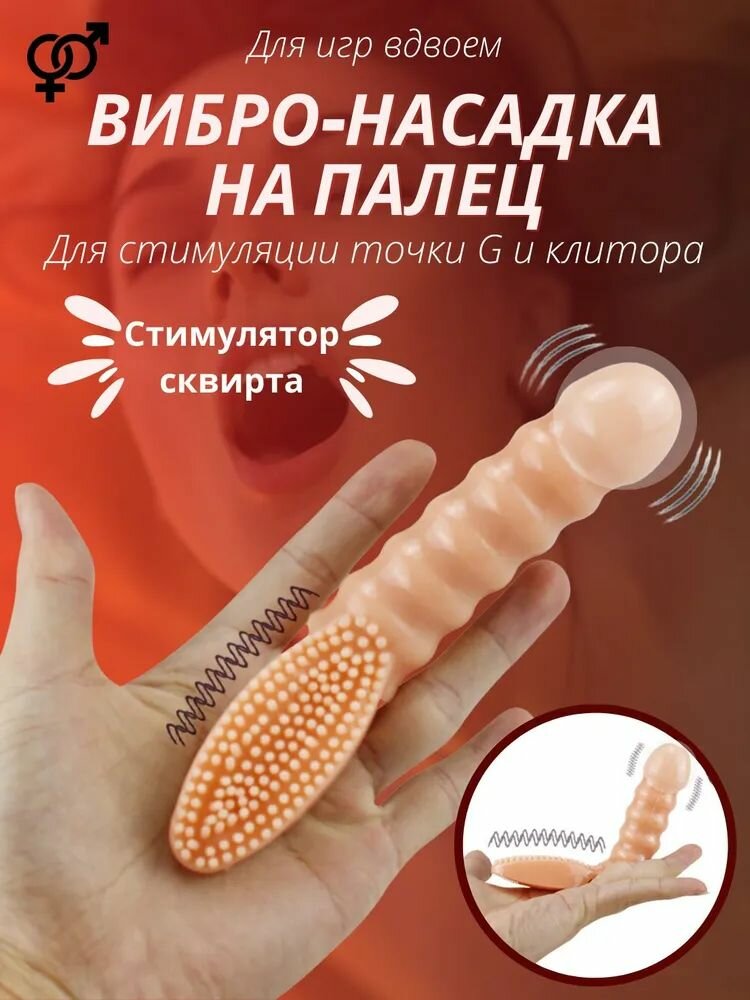 Насадки и удлинители эротические, На палец, 10см