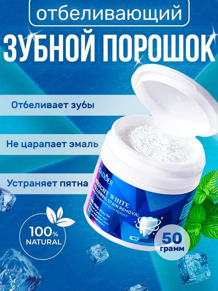 Порошок отбеливающий натуральный для чистки зубов от камня и налета Sadoer / Зубная паста beautiful smile, блеск и сияние жемчуга / Безопасное ранозаживляющее средство в баночке