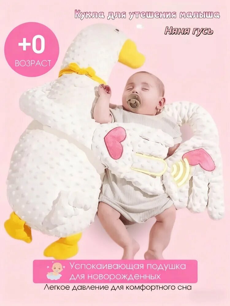 Успокаивающая ладонь подушка для сна " Няня гусь "