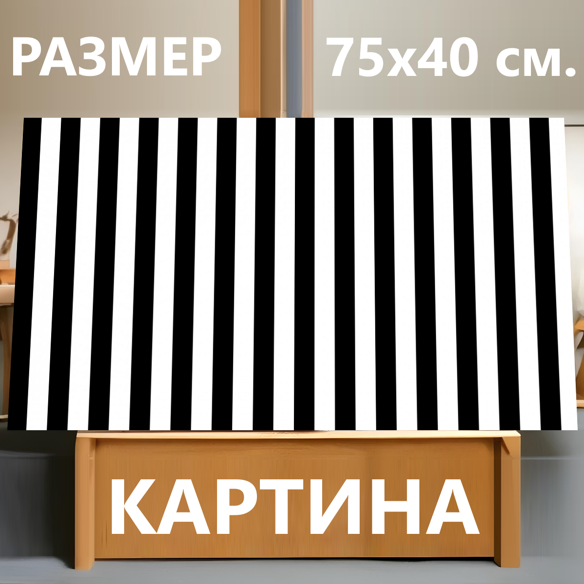 Картина на холсте "Черно-белые вертикальные полосы черно-белые вертикальные полосы белый черный полосы вертикальный" на подрамнике 75х40 см. для интерьера