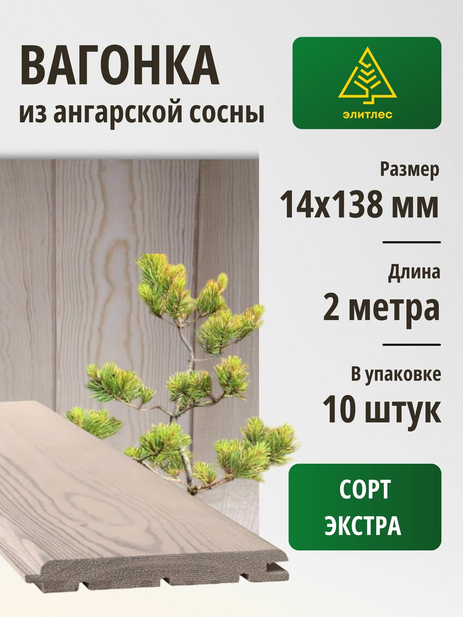 Вагонка "Штиль" сосна Ангарская 14х138х2000, упаковка 10 шт, Сорт Экстра (п)