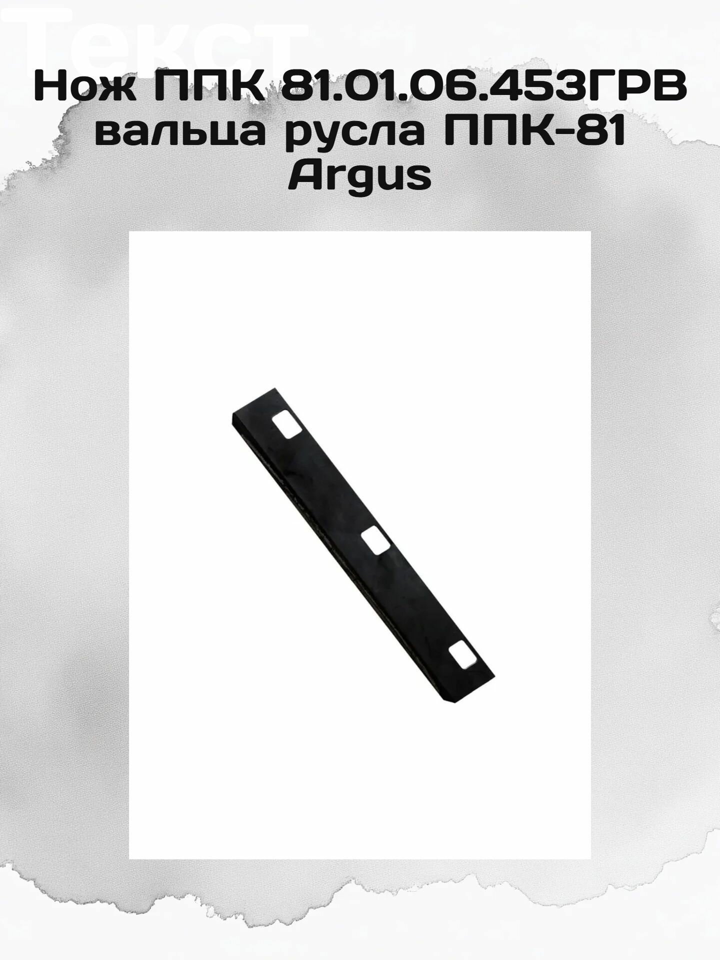Нож ППК 81.01.06.453ГРВ вальца русла ППК-81 Argus