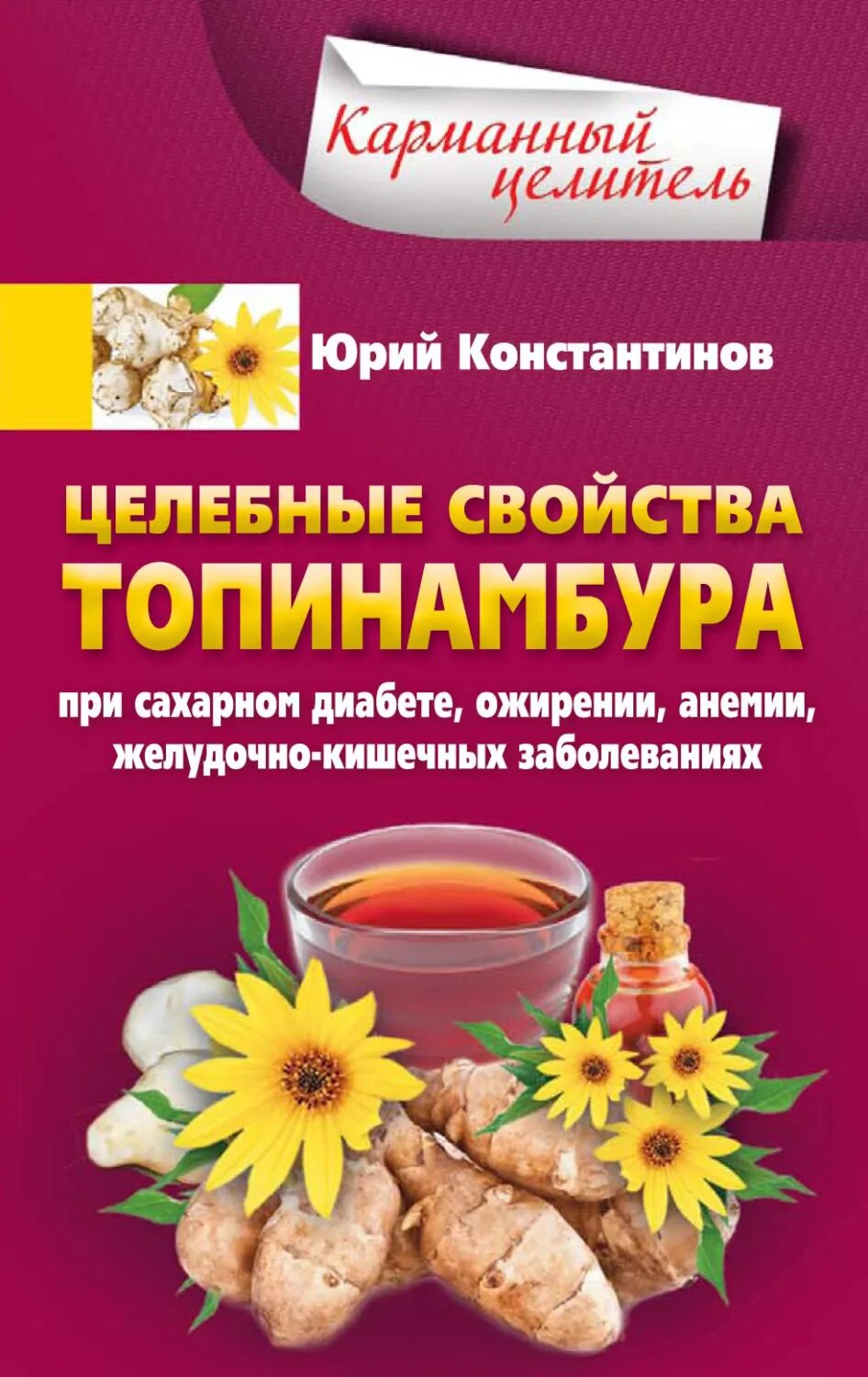 Целебные свойства топинамбура. При сахарном диабете, ожирении, анемии, желудочно-кишечных заболеваниях [Цифровая книга]