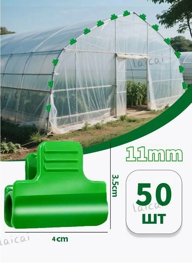 Клипсы для парника30 х 40мм, Пластик, 50 шт