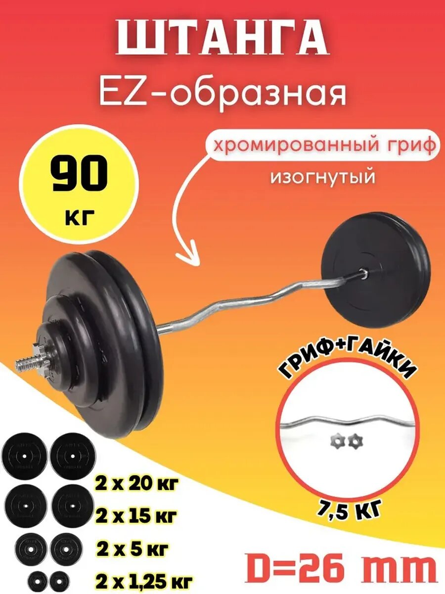 Штанга EZ образная 90 кг MB Barbell D=26 mm, стальной гриф + обрезиненные диски