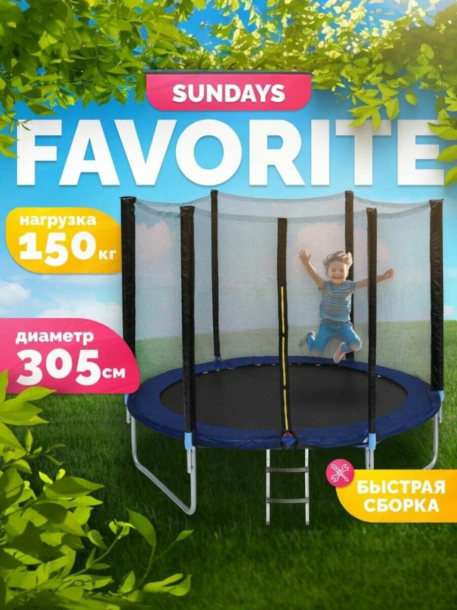Батут SUNDAYS FITNESS FAVORITE, 10ft, круглый, синий, с защитной сеткой