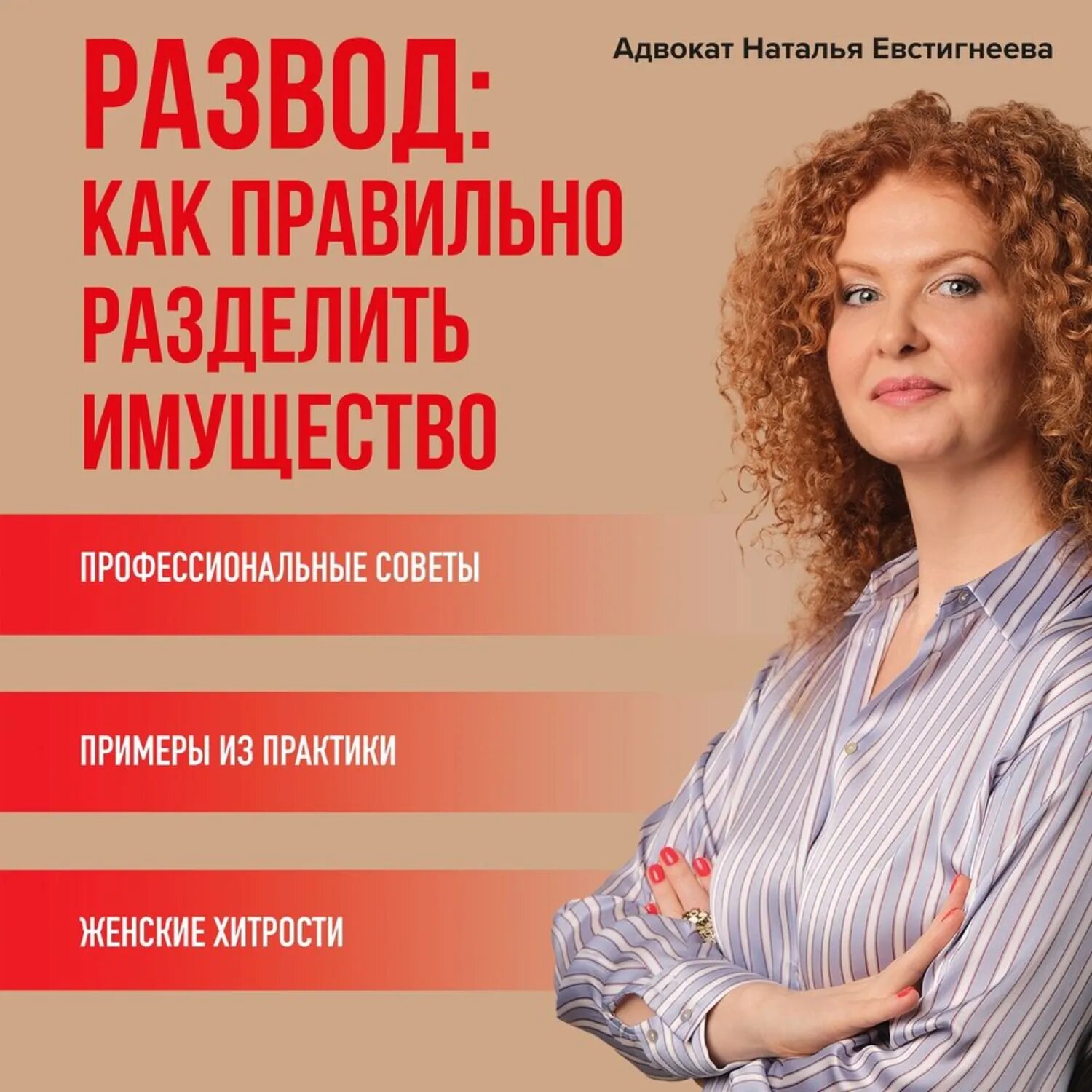 Развод: как правильно разделить имущество [Аудиокнига]