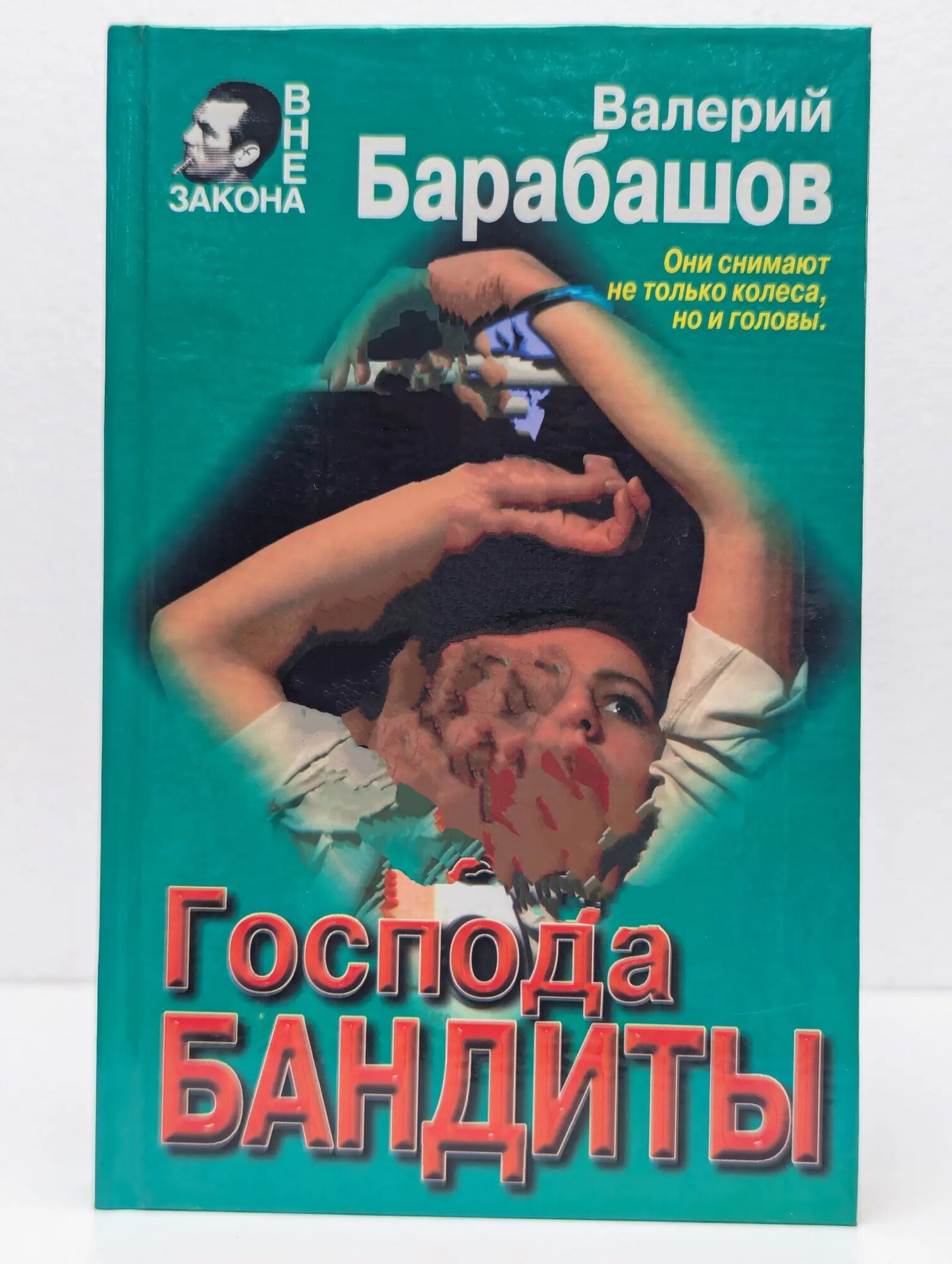 Господа бандиты Барабашов Валерий Михайлович 1997
