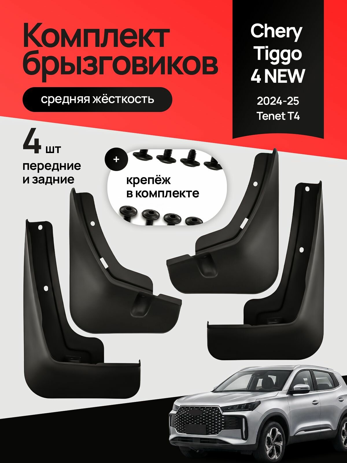 Брызговики Чери Тигго 4 NEW, Тенет Т4, 2024-2025; передние и задние 4 шт; Chery Tiggo 4 NEW, TENET T4