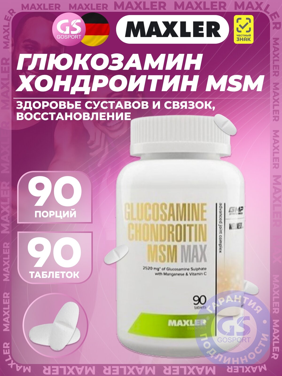 Глюкозамин хондроитин MAXLER Glucosamine Chondroitin MSM MAX 90 таблеток