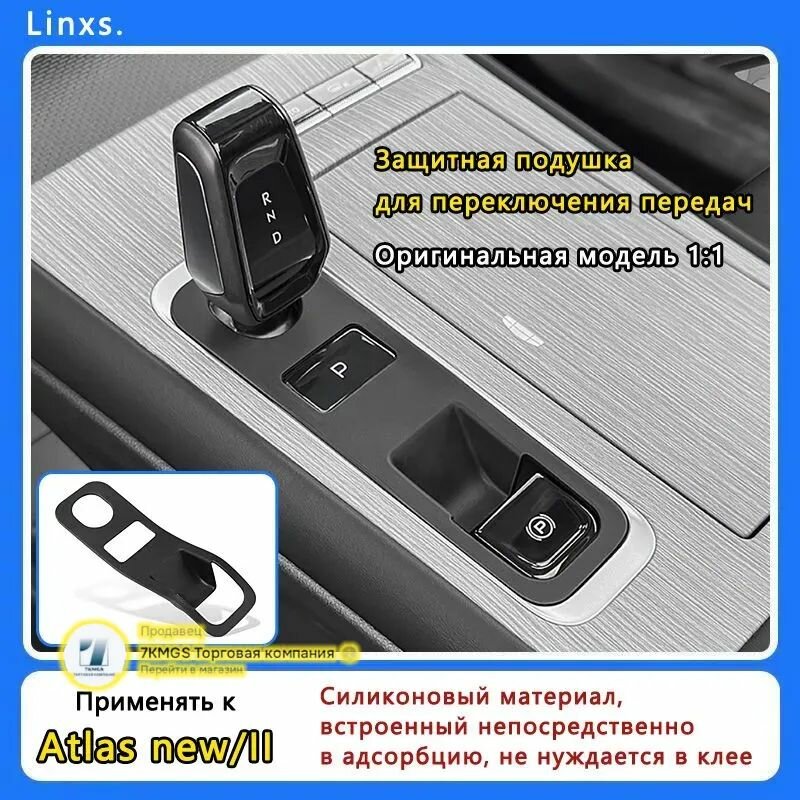 Atlas new/II Защитная подушка для переключения передач