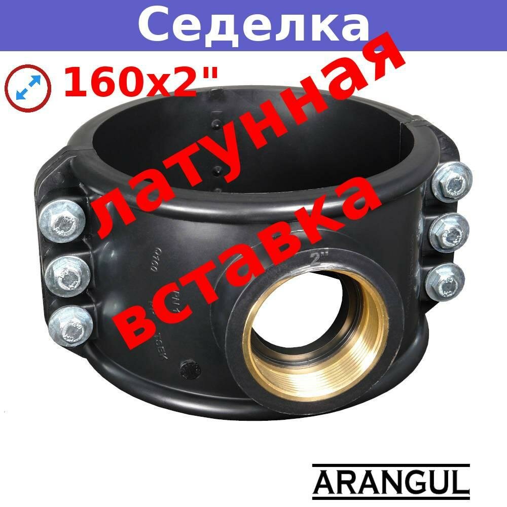 Седелка 160х2" с латунной резьбой ARANGUL PN16 для полиэтиленоывх труб ПНД холодного водоснабжения