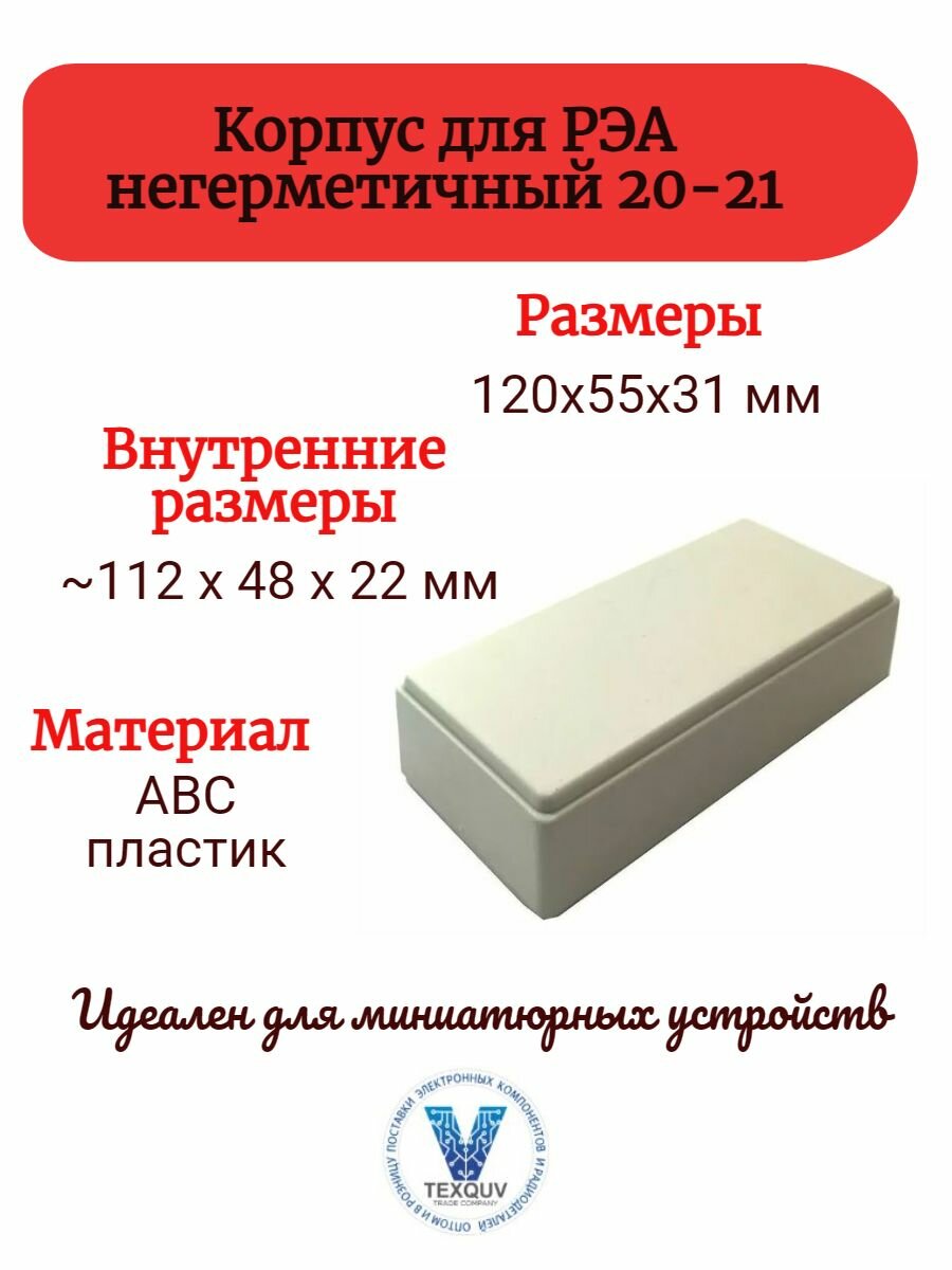 Корпус для РЭА негерметичный пластиковый 20-21, 120x55x31 мм