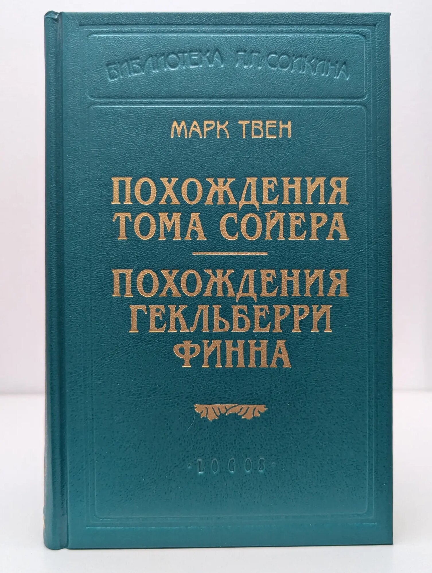Похождения Тома Сойера. Похождения Гекльберри Финна Твен Марк 1997