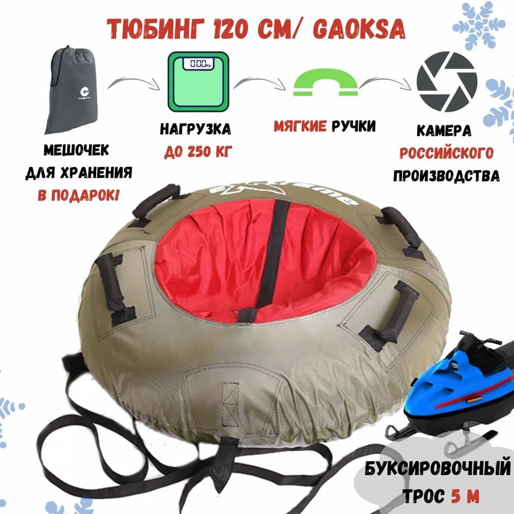 Ватрушка тюбинг хаки 120см с ручками и буксировочным тросом GAOKSA, санки детские для снегоходов с износостойким чехлом, камерой и мешочком для хранения