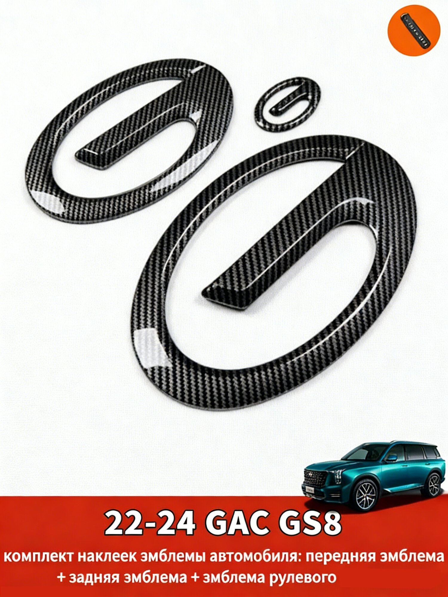 22-23 GAC GS8 комплект наклеек эмблемы автомобиля: передняя эмблема + задняя эмблема + эмблема рулевого колеса