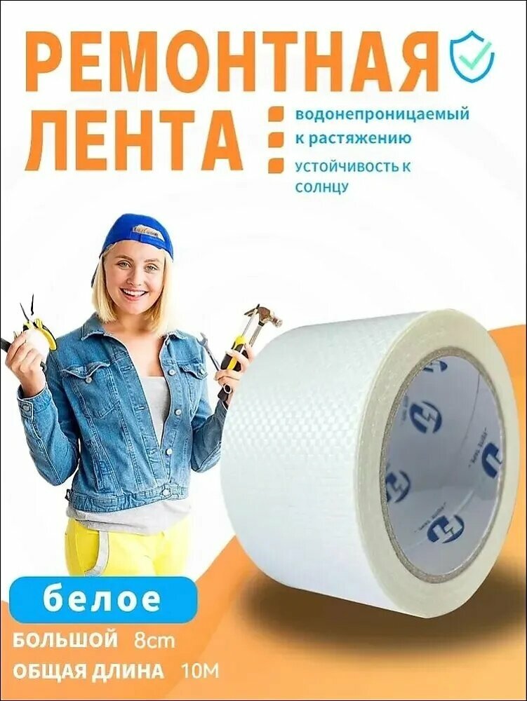 Скотч для ремонта тентов тарпаулин, размер 8 см х 10 м /клейкая лента на тентовую ткань пвх, брезент оксфорд, палатку шатер, бассейн