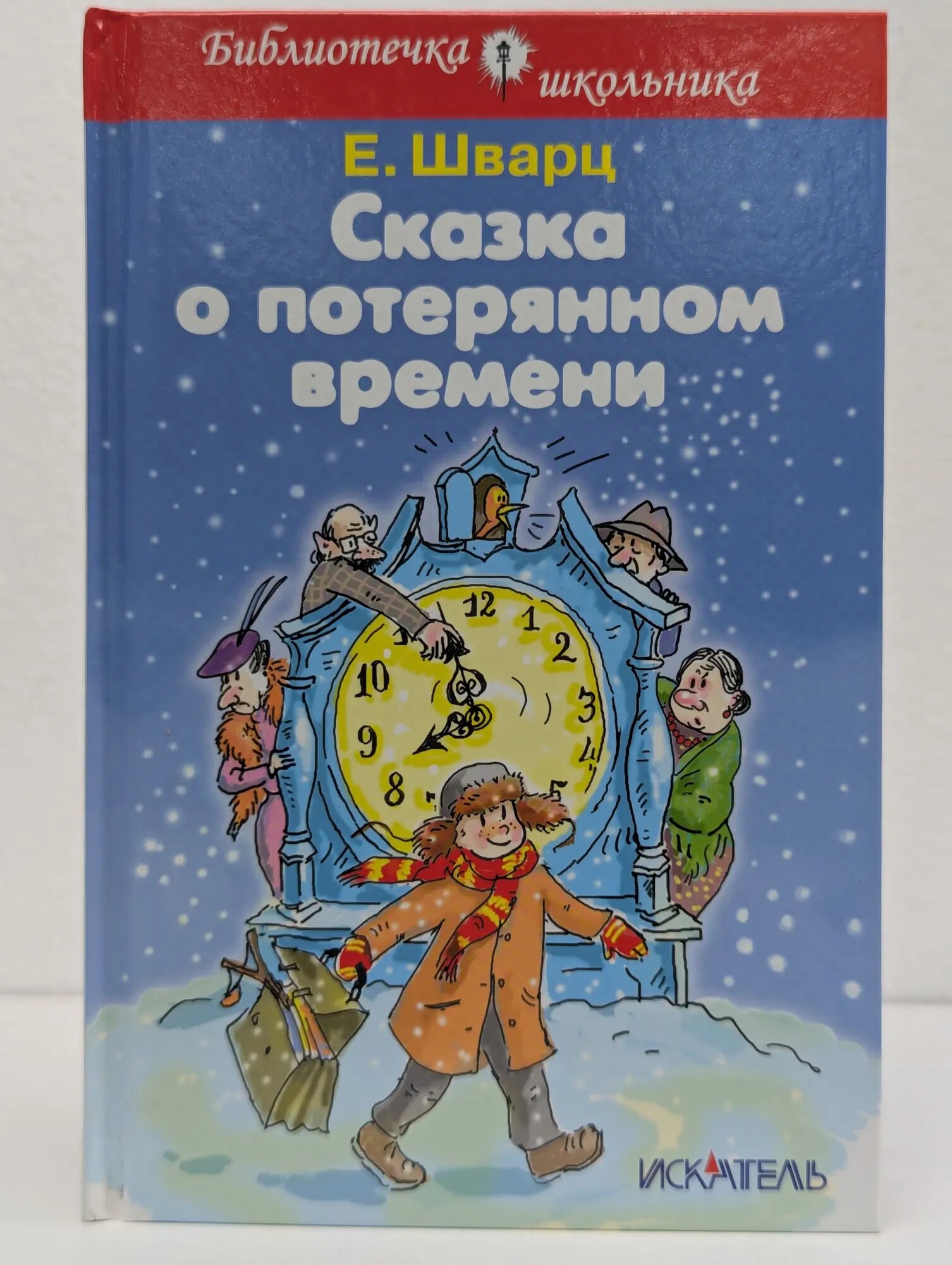 Сказка о потерянном времени Шварц Евгений Львович 2016