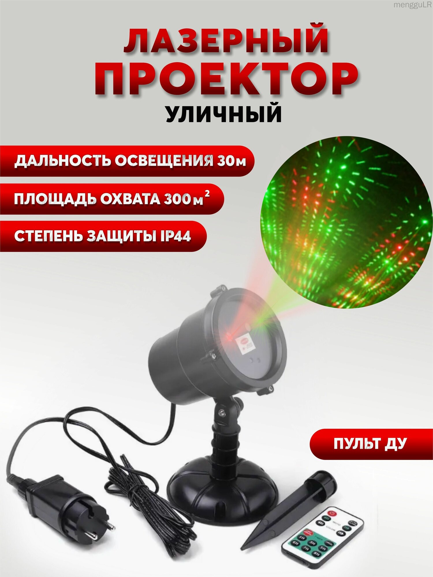 Лазерный проектор новогодний с пультом управления для дома и улицы, XX-LS-027A-