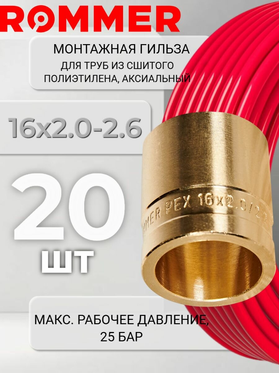 ROMMER Монтажная гильза 16 для труб из сшитого полиэтилена аксиальный 20 шт