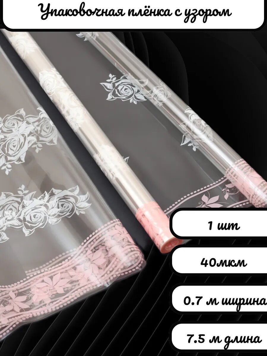 Пленка с рисунком для цветов и подарков 700мм 7,5м 200гр40мкм