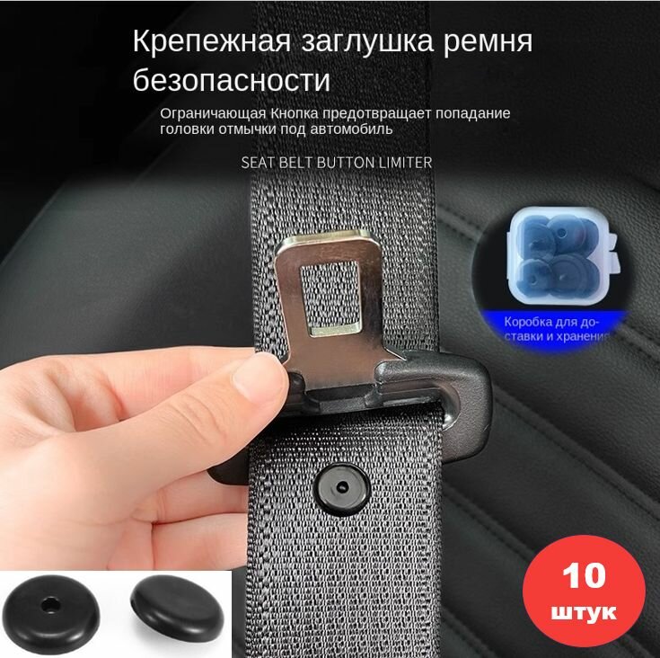 Фиксатор ремня безопасности — клипсы-заглушки набор 10 шт для Renault, LADA, KIA, Hyundai, Nissan, Ford, глянцевые