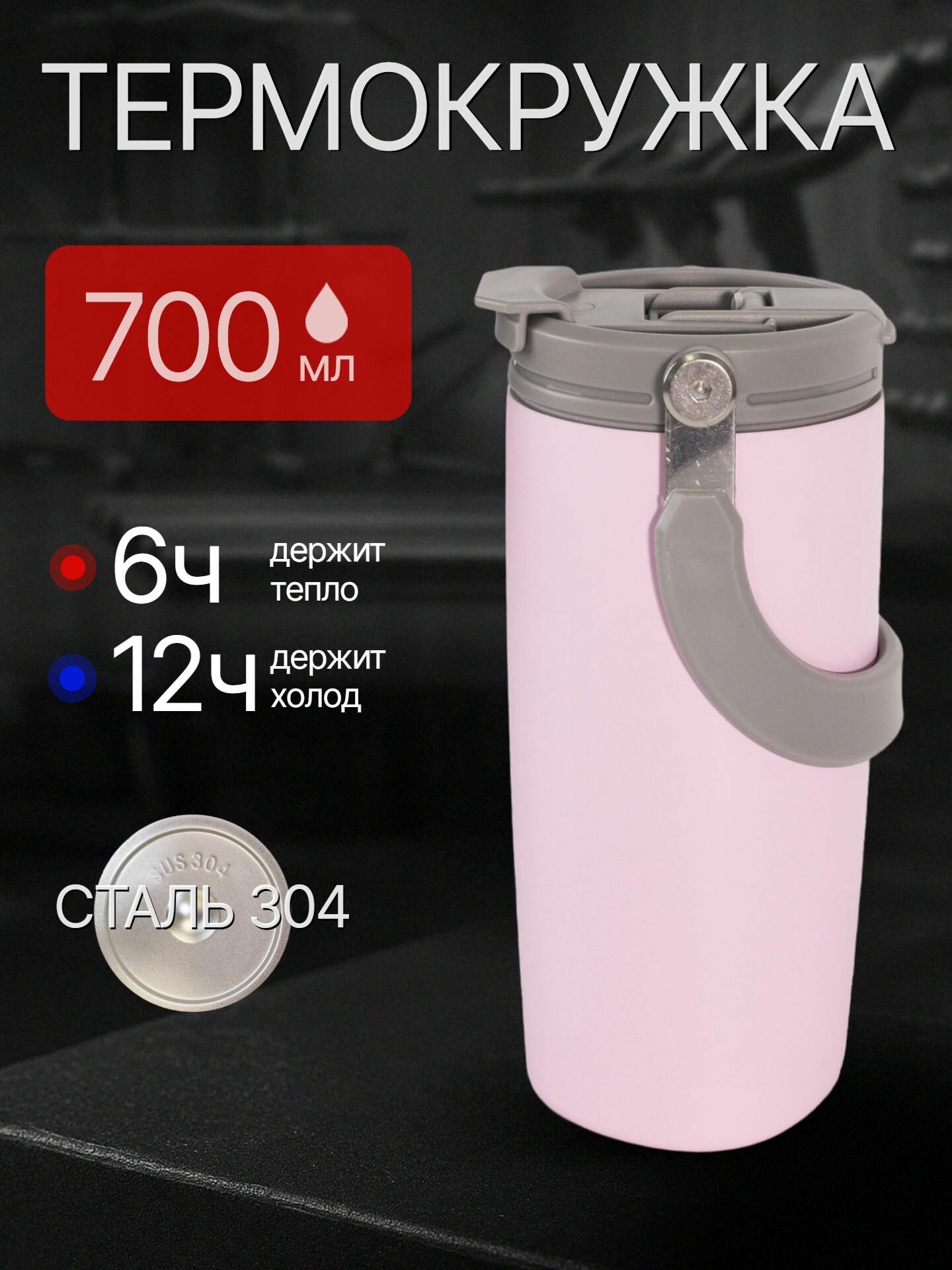 Термокружка 700мл, для кофе и чая, розовая