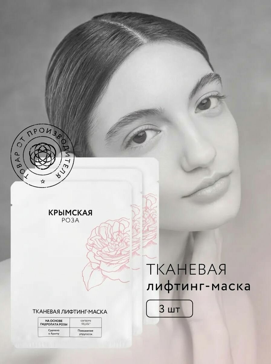Тканевая лифтинг-маска для лица Rosa Ab Origine с гидролатом крымской розы, набор 3 шт по 20 г