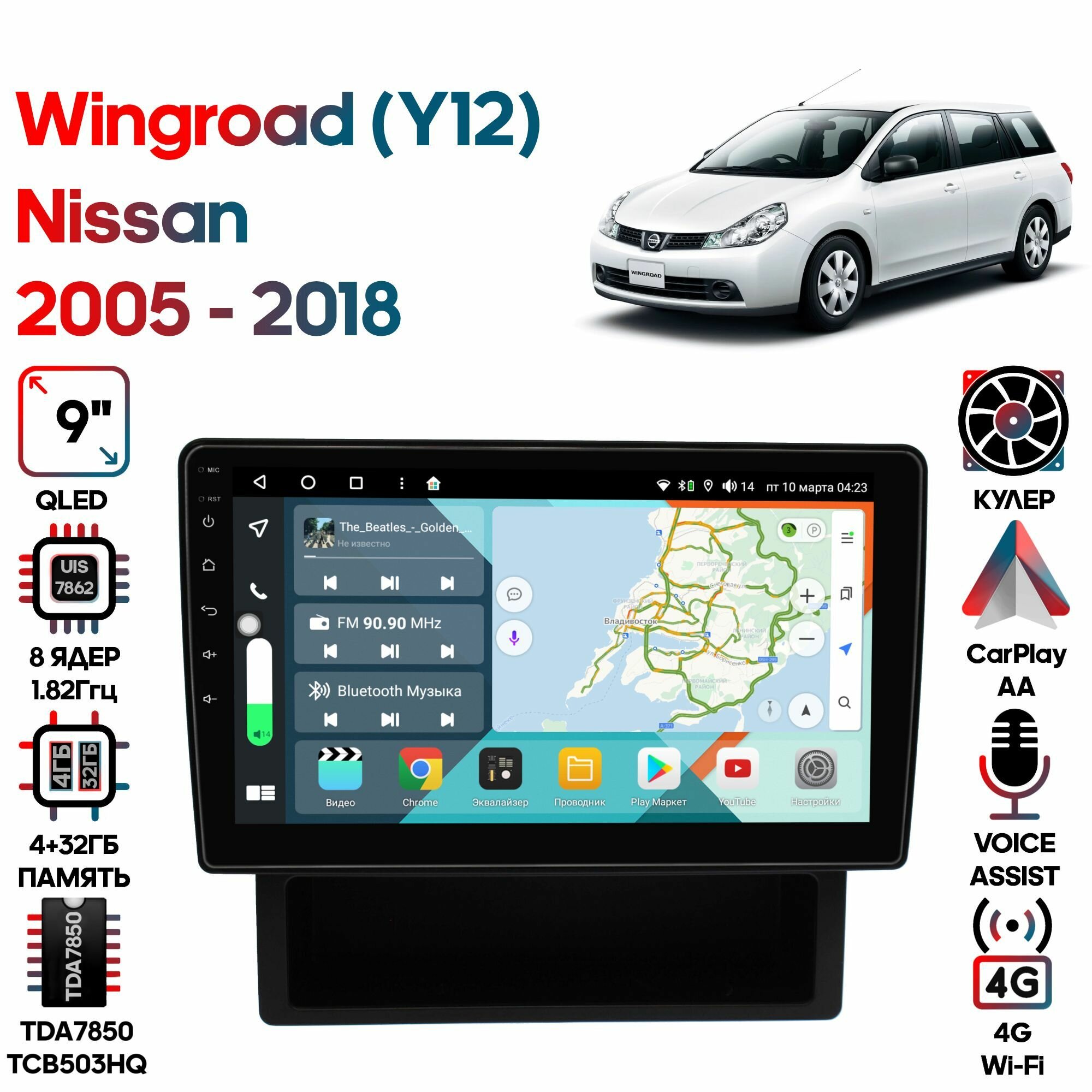 Магнитола Nissan Wingroad (Y12) 2005 - 2018 9 дюймов, 4/64GB, 8 ядер, DSP, 4G, Android 10 / Wide Media