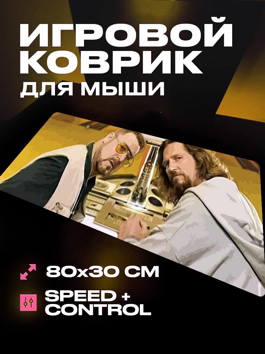 Коврик для мыши игровой Большой лебовски 80x30 см