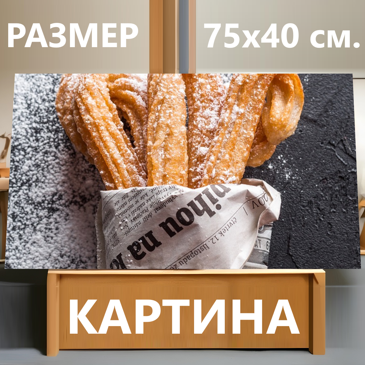 Картина на холсте "Чуррос, выпечка, печенье" на подрамнике 75х40 см. для интерьера