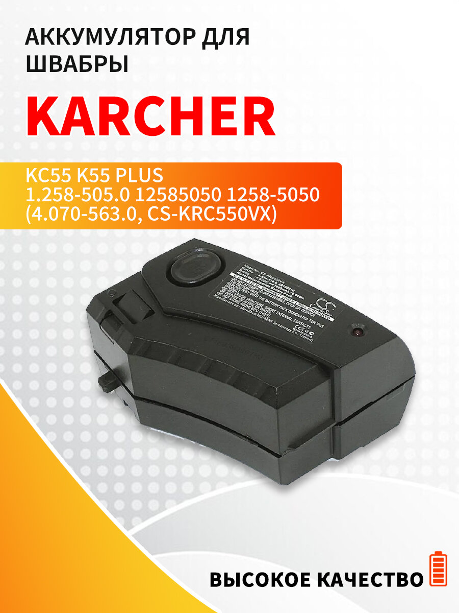 Аккумулятор для швабры Karcher KC55 K55 PLUS 1.258-505.0 12585050 1258-5050 (4.070-563.0, CS-KRC550VX) 2000mAh 4.8V Ni-MH