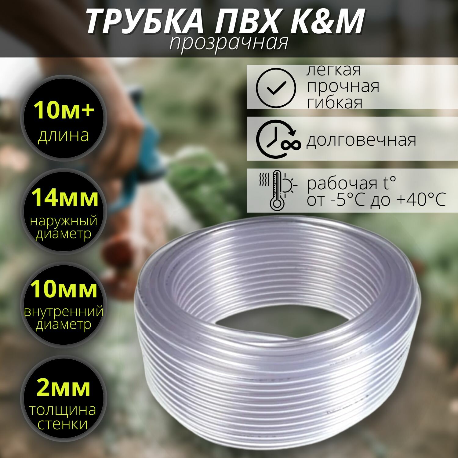 Трубка ПВХ прозрачная 10х14 мм, 10 метров+.