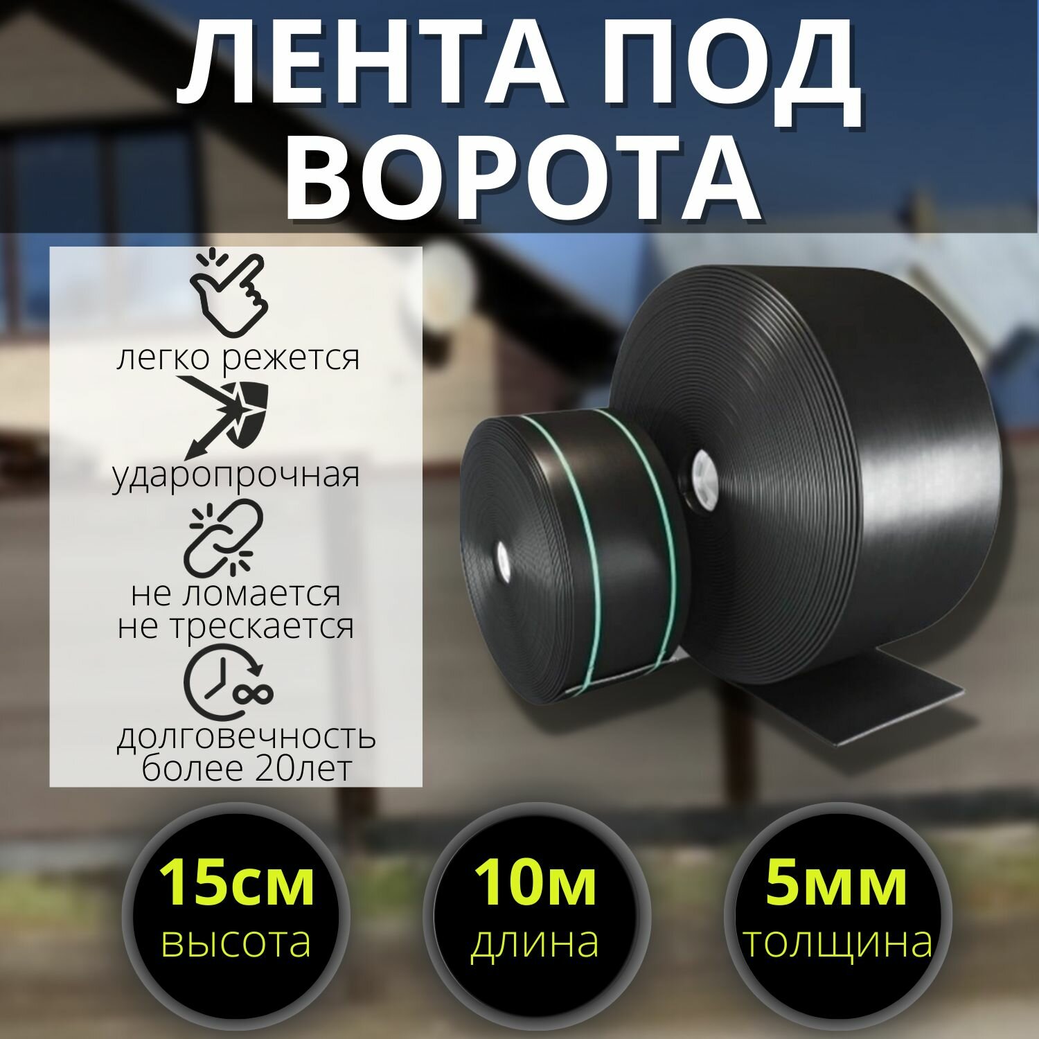 Лента под ворота высота Н-15 см (толщ. 5 мм/10 метров)