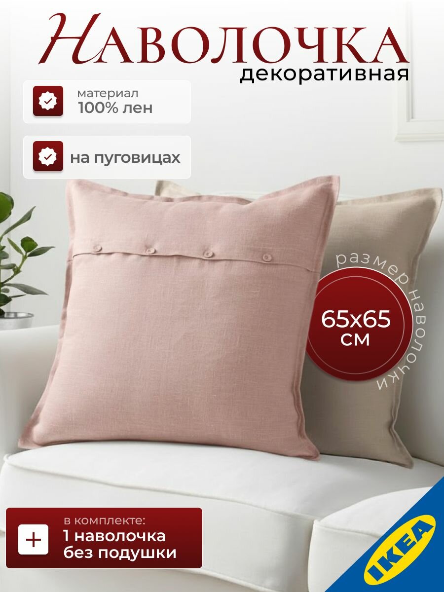 Наволочка декоративная 65x65 см светло-розовый IKEA AINA айна