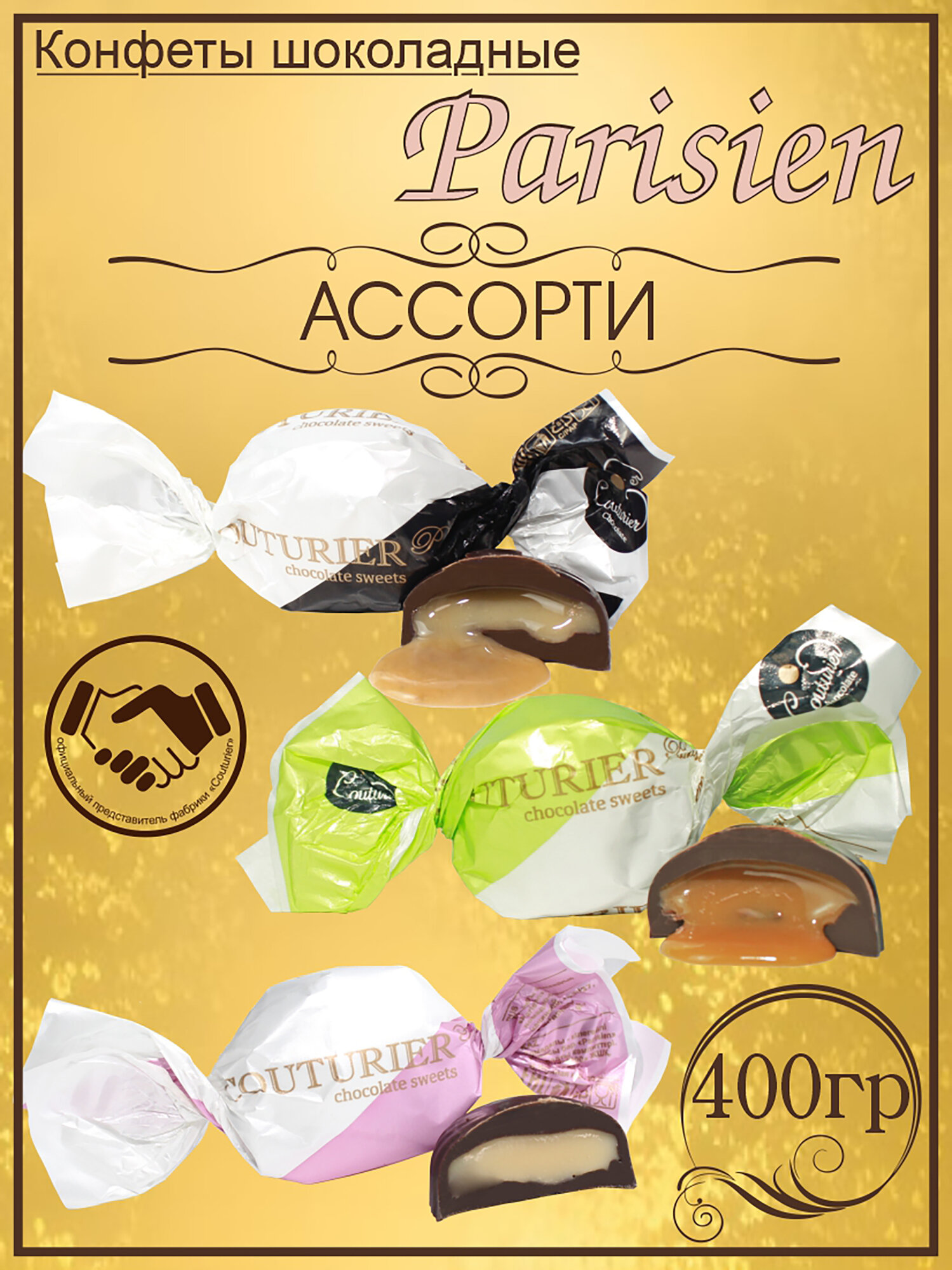 Конфеты ООО "Леванта-2000" "Parisien" , ассорти, шоколадные, помадно-сливочные, помадно-кофейные, помадно-ореховые 400г