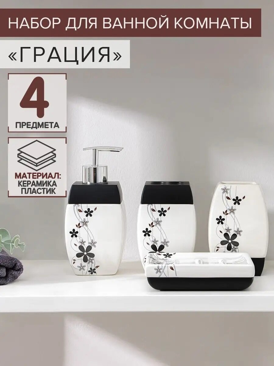 Набор аксессуаров для ванной SKYPHOS «Грация»,(дозатор 400 мл, мыльница, 2 стакана), цвет бело-чёрный
