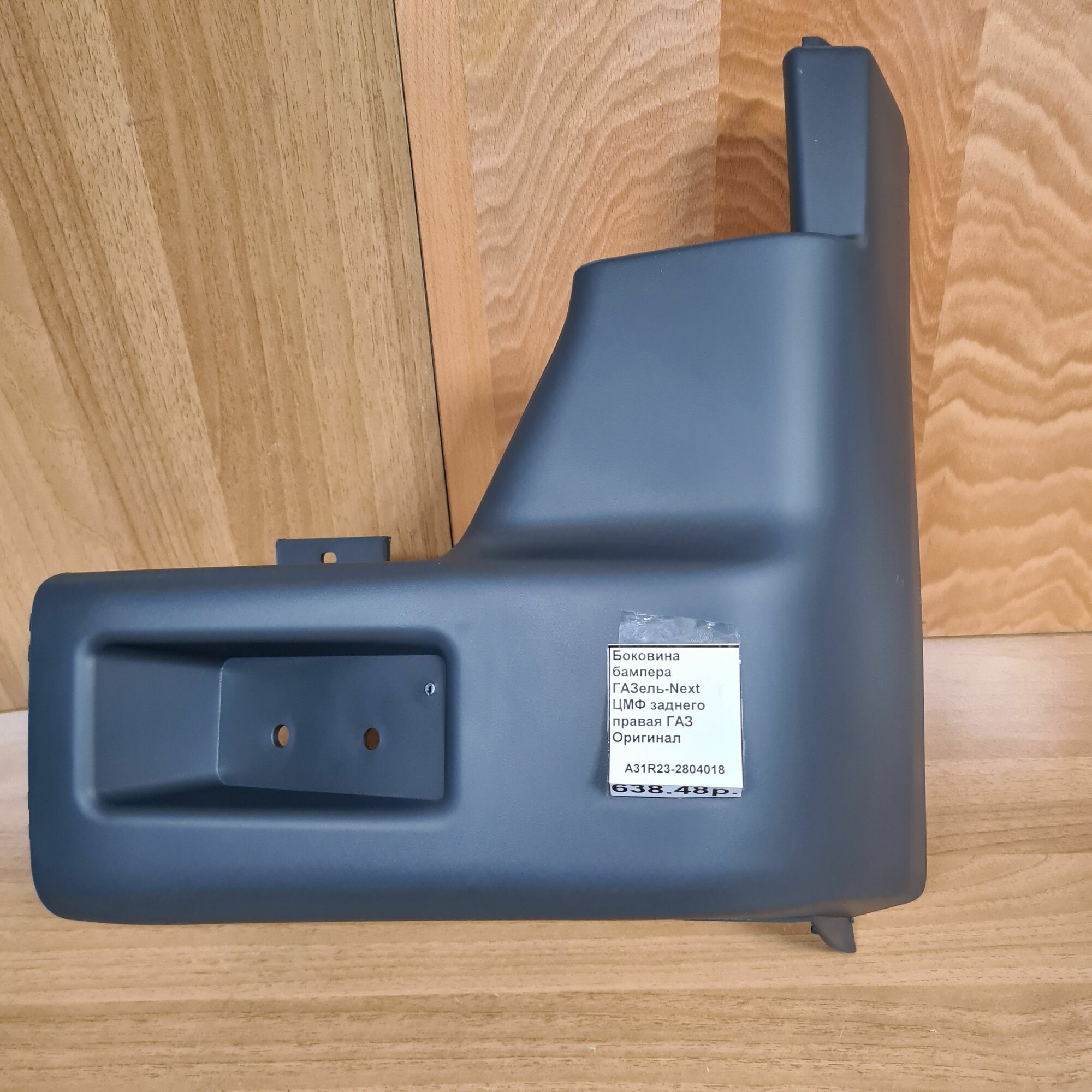 Боковина бампера ГАЗель-Next ЦМФ заднего правая ГАЗ Оригинал