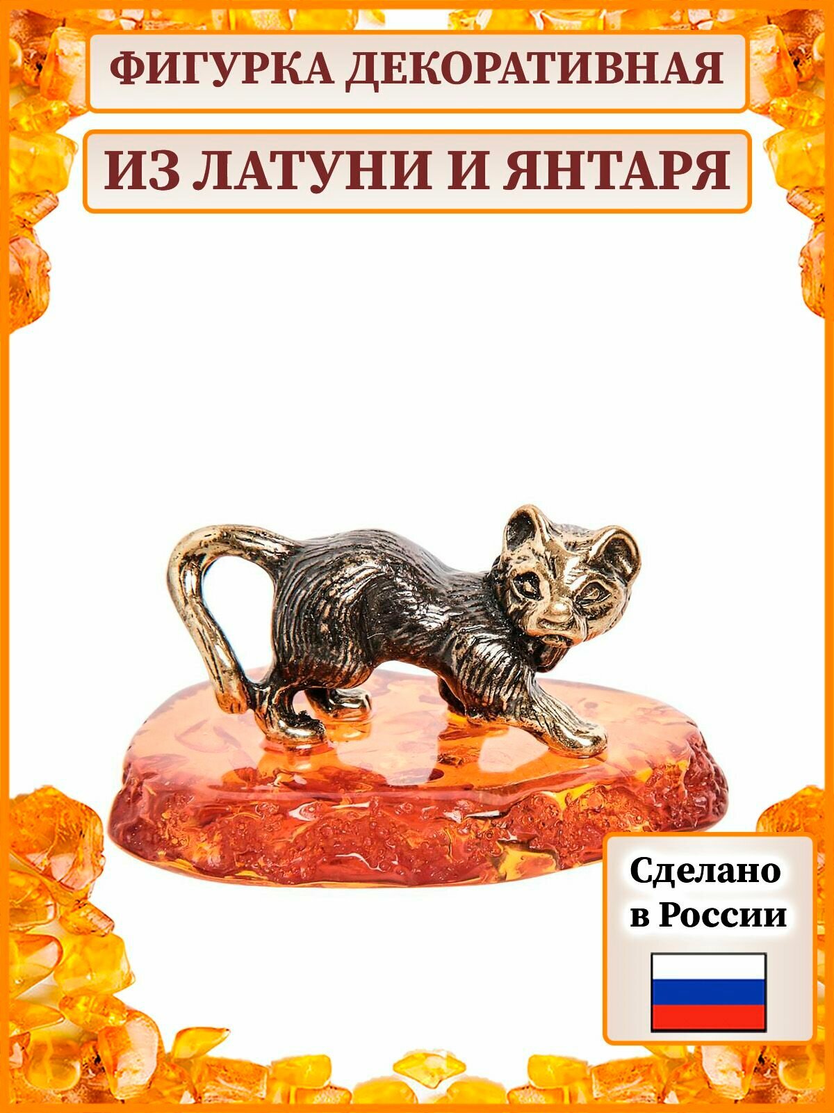 Фигурка "Кошечка охотница" (латунь, янтарь) A2101805