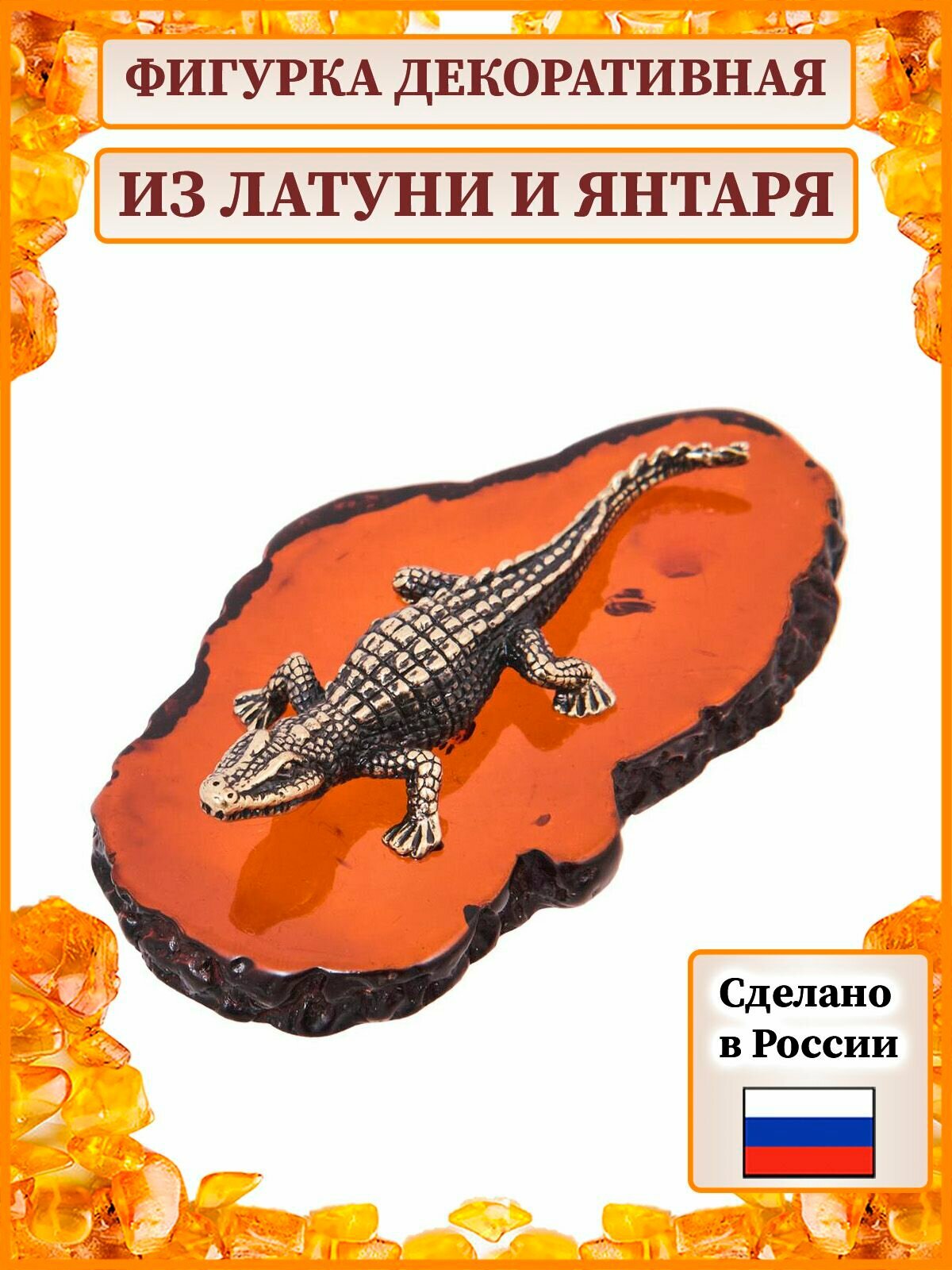 Фигурка "Крокодил Кайман" (латунь, янтарь) A2193109