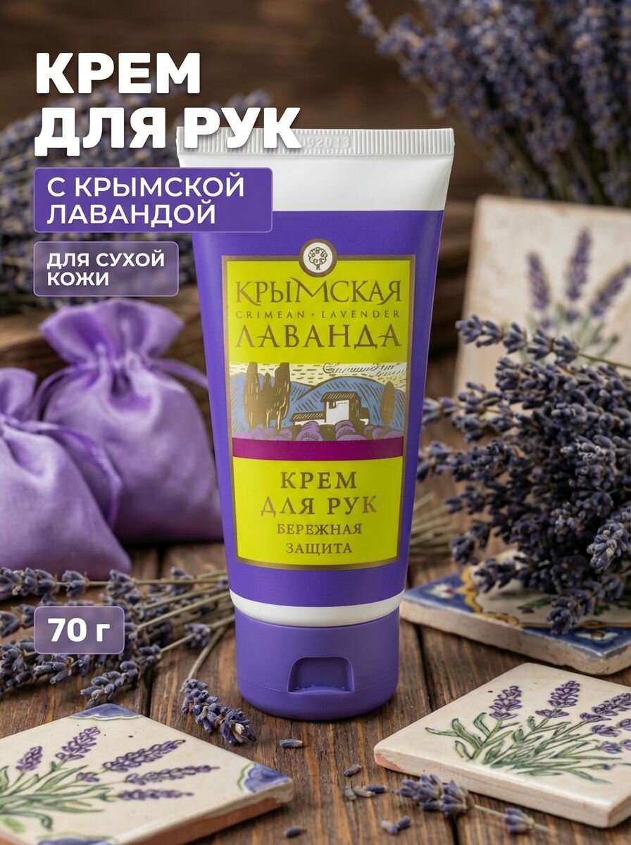Крем для рук Бережная защита с натуральными маслами и экстрактами Крымская лаванда, 70 г