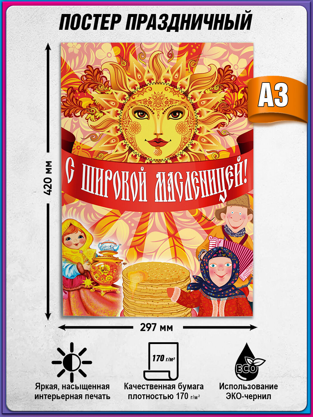 Плакат "С Широкой Масленицей" / А-3 (30x42 см.)