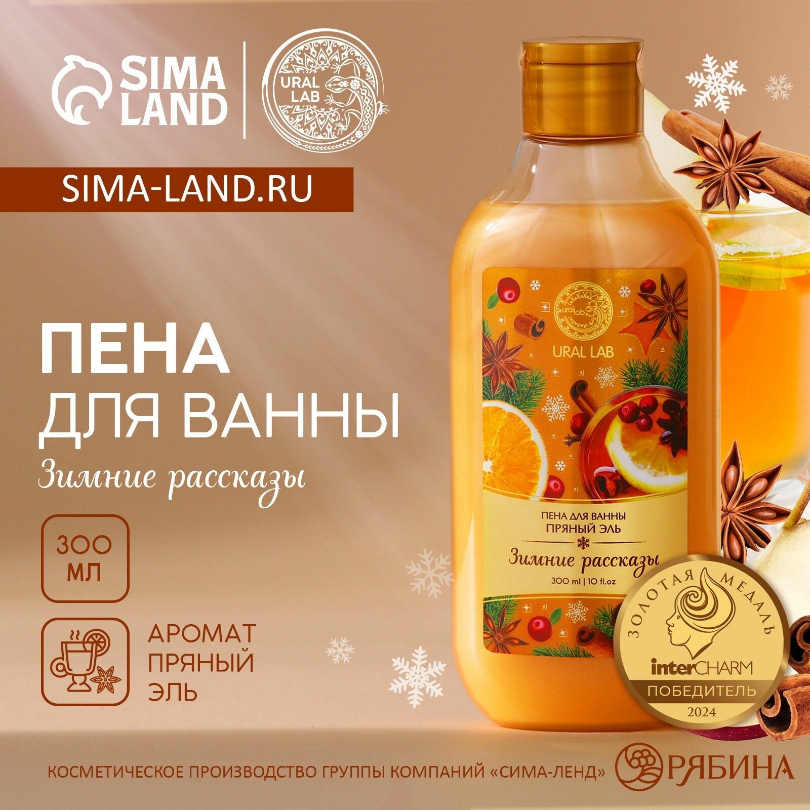 Пена для ванны URAL LAB "Зимние рассказы" , 300 мл, аромат пряный эль, Новый Год