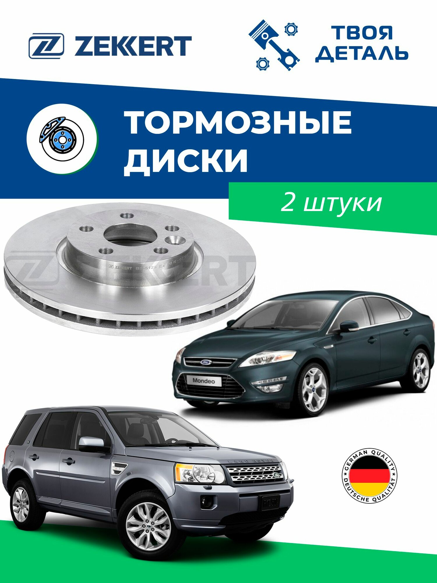 Диски передние на Ford Mondeo 4 07- / Land Rover Freelander 2