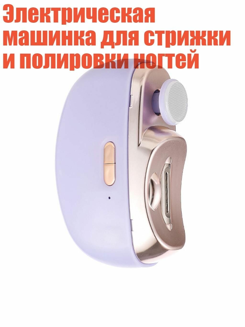 Электрическая машинка для стрижки и полировки ногтей, Фиолетовый
