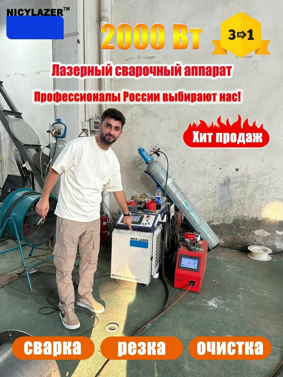 Лазерный сварочный аппарат NICELASER 2кВт ручной 3-в-1 (сварка, резка, очистка) для нержавеющей стали, алюминия, меди