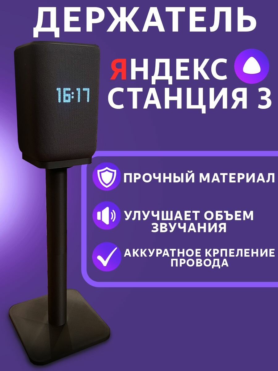 Держатель/Подставка для Яндекс Станции 3 42см с креплением провода